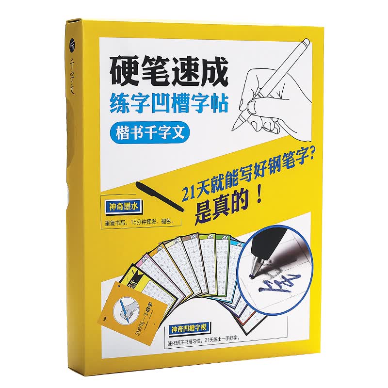 硬笔速成练字凹槽字帖：楷书千字文