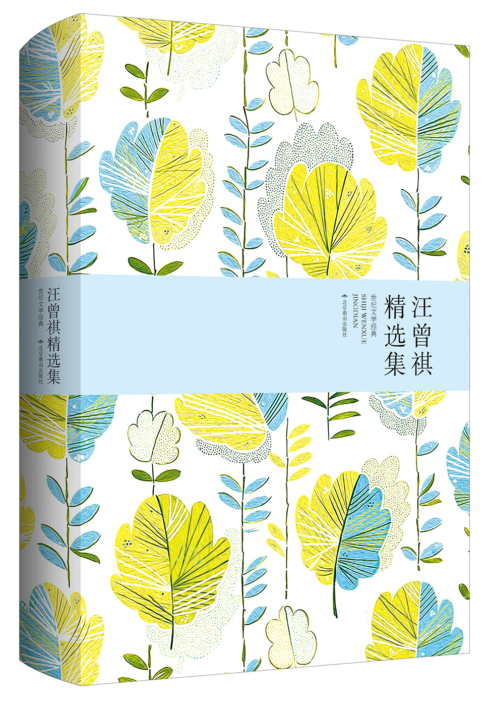 汪曾祺精选集(精装版)