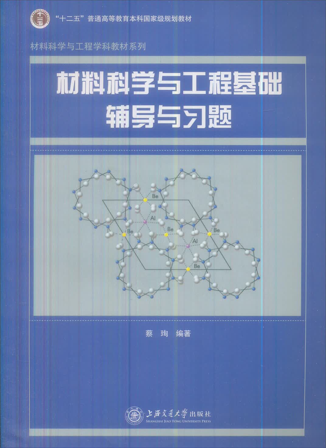材料科学与工程基础辅导与习题/普通高等教育“十一五”国家级规划教材·材料科学与工程学科教材系列