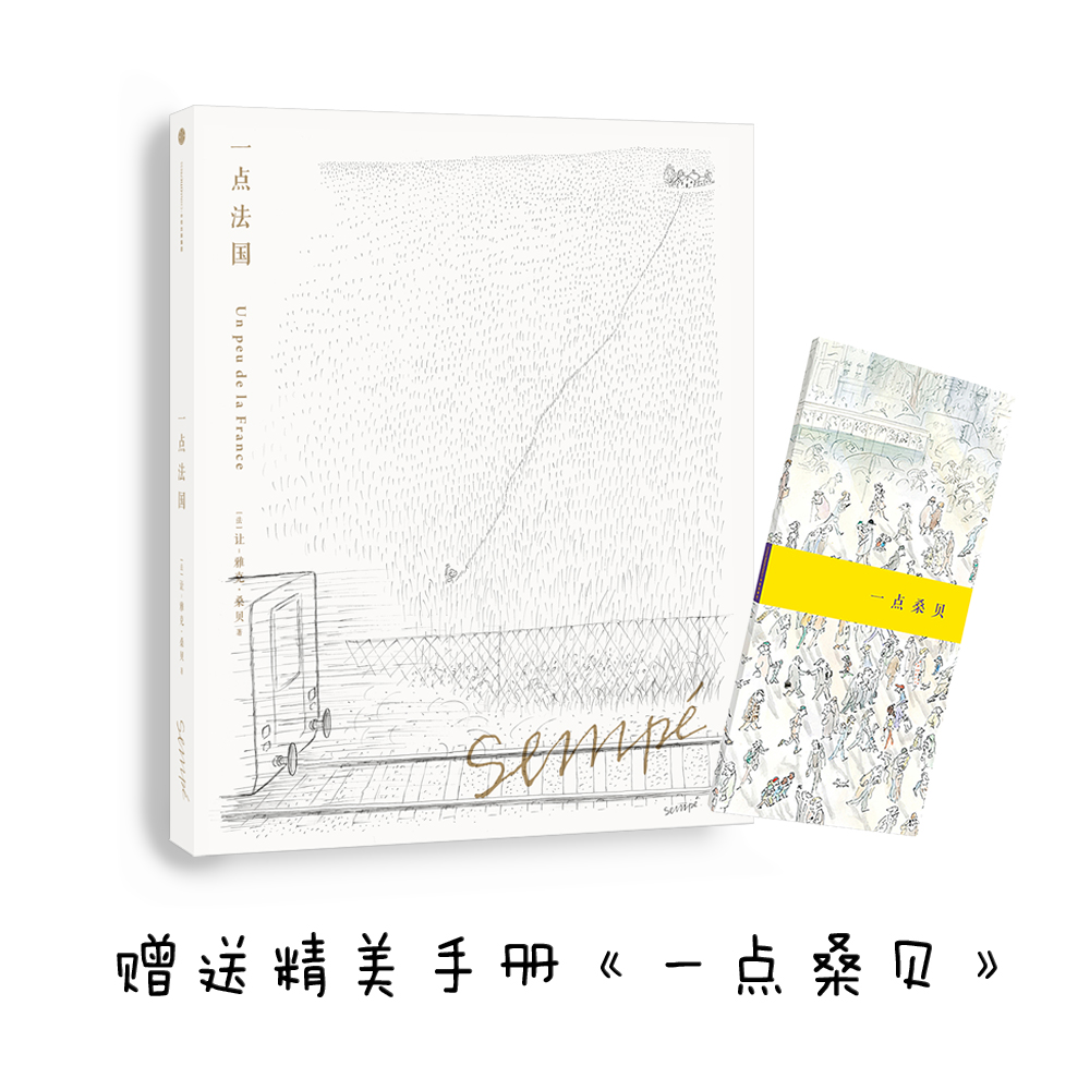 桑贝绘本系列 一点法国（珍藏版）