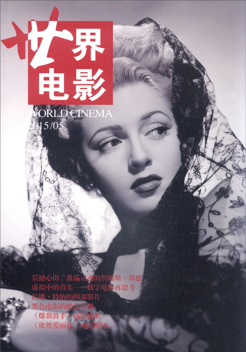 世界电影（2015.5 双月刊）