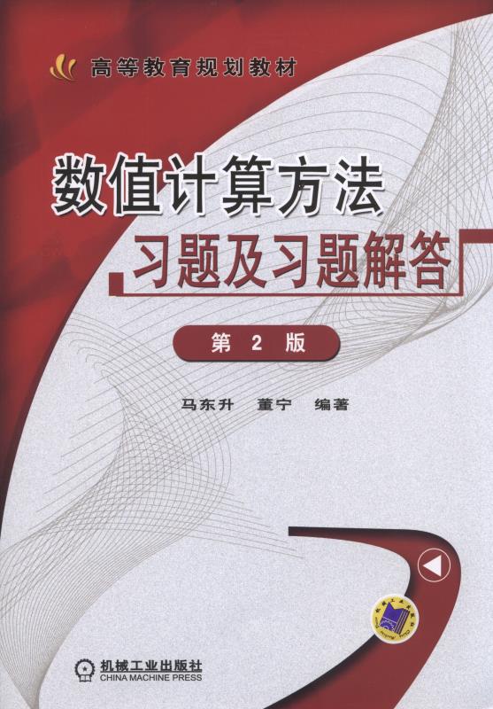 数值计算方法习题及习题解答（第2版）