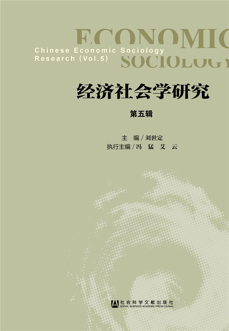 经济社会学研究 第五辑