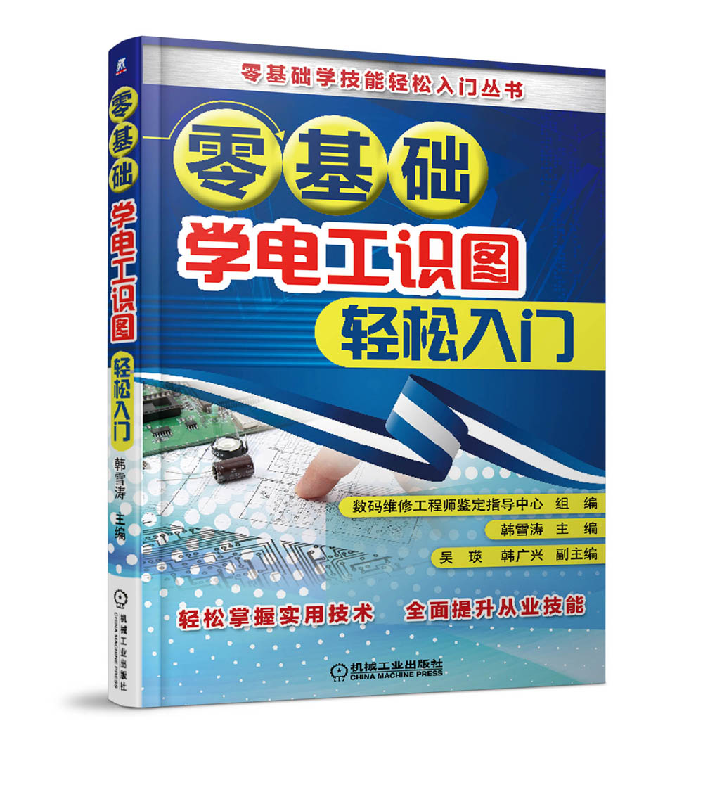 零基础学电工识图轻松入门