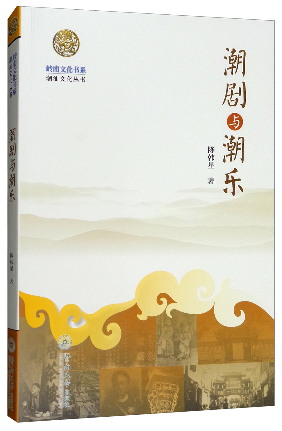 潮剧与潮乐/岭南文化书系·潮汕文化丛书