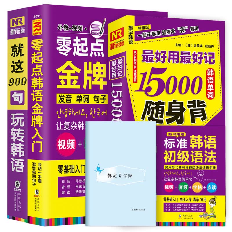 新标准韩国语口语词汇自学入门教材 零起点韩语金牌入门+就这900句玩转韩语+15000韩语单词随身背（套装共3册）