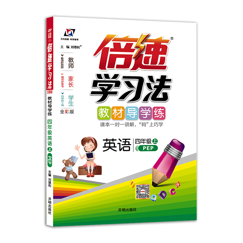 小学倍速学习法 四年级英语上 PEP人教版 2018秋