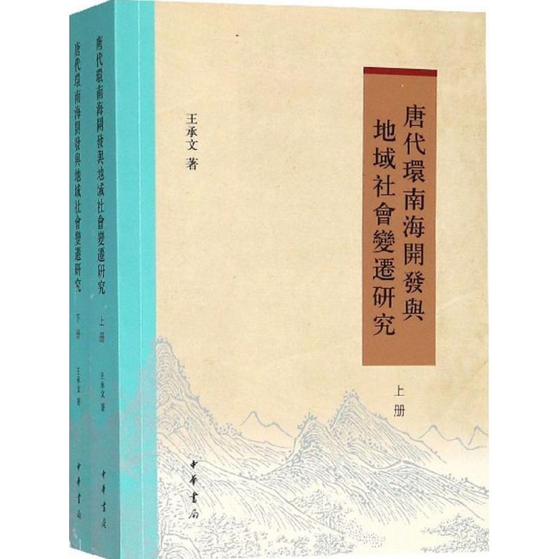 唐代环南海开发与地域社会变迁研究