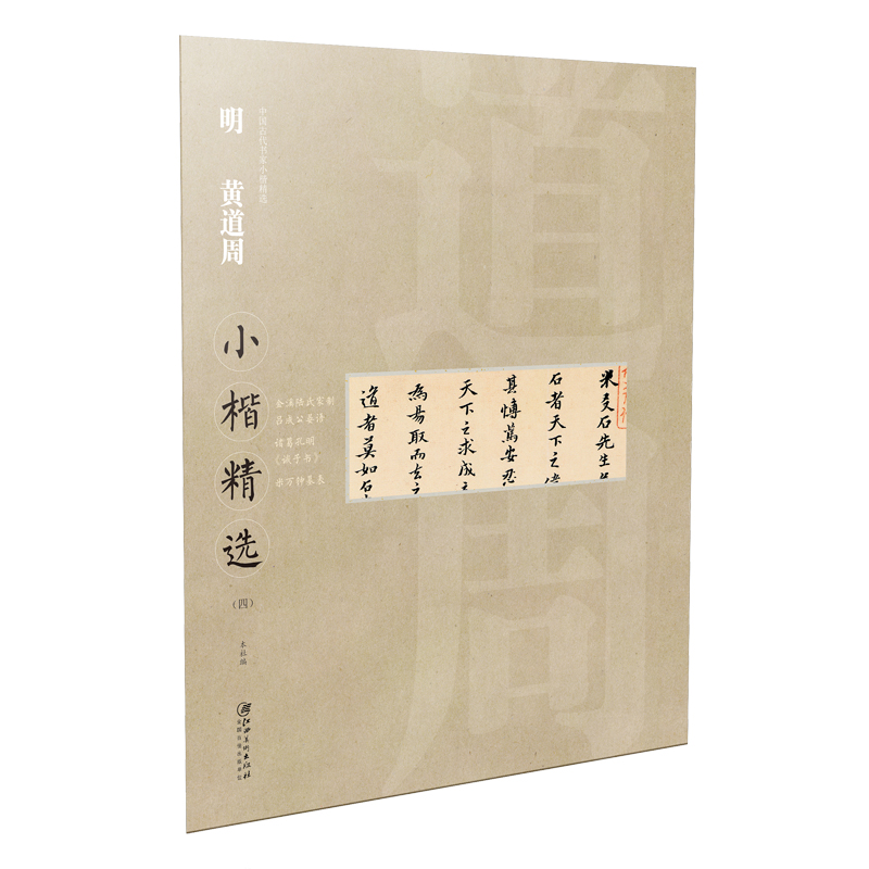 中国古代书家小楷精选：明 黄道周 小楷精选（四）