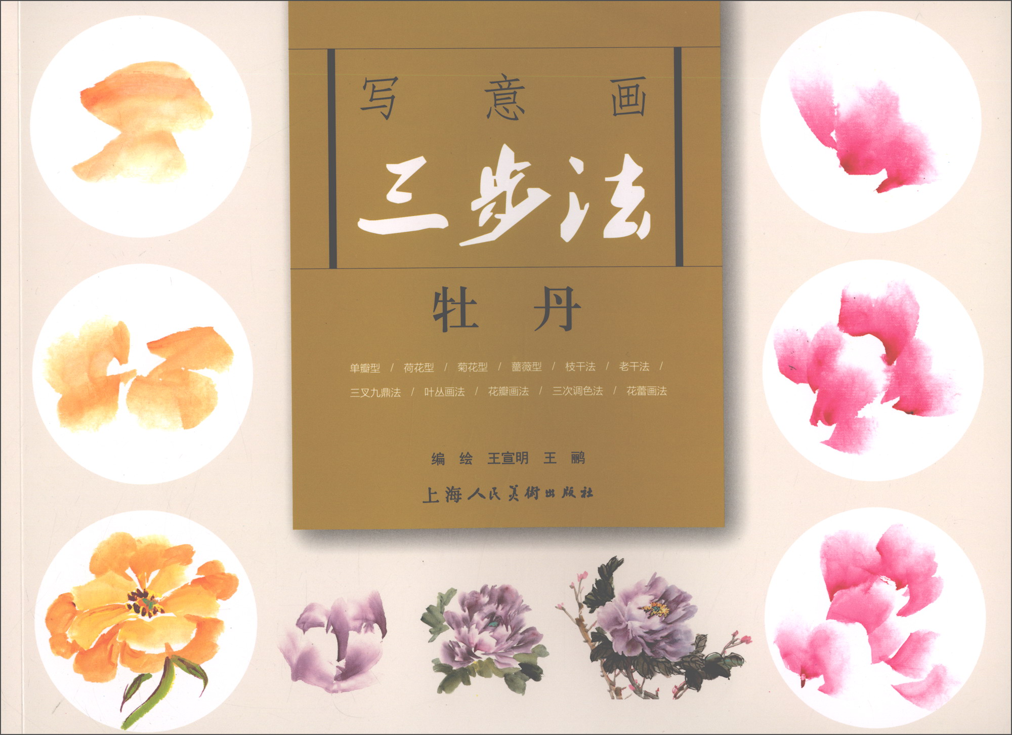 写意画三步法：牡丹