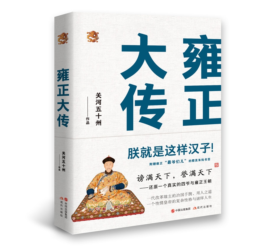 雍正大传：朕就是这样汉子