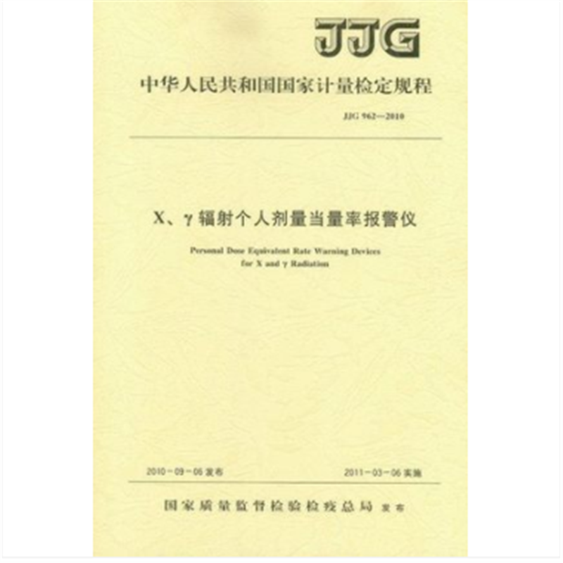 JJG 962-2010 X、γ辐射个人剂量当量率报警仪