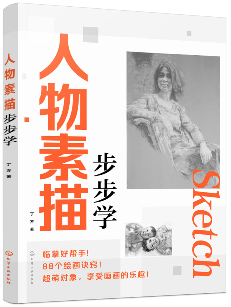 人物素描步步学