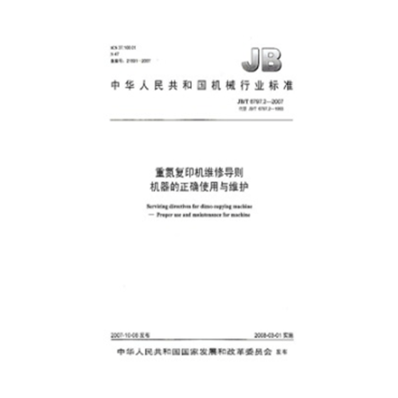 JB/T 6797.2-2007 重氮复印机维修导则机器的正确使用与维护