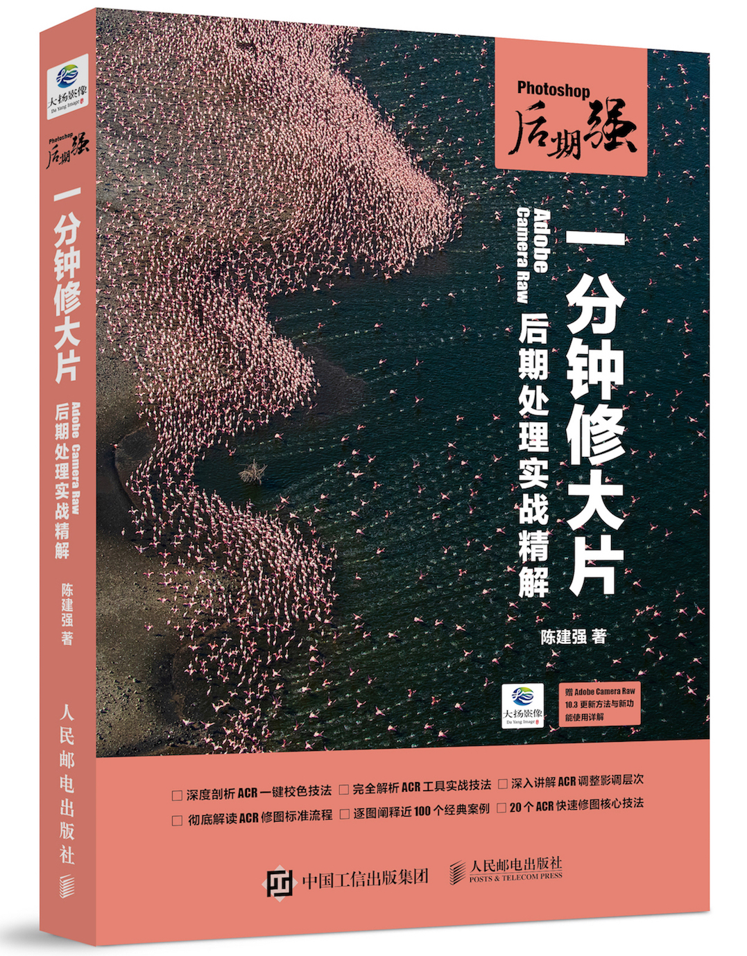 Photoshop后期强 一分钟修大片 Adobe Camera Raw后期处理实战精解 扫二维