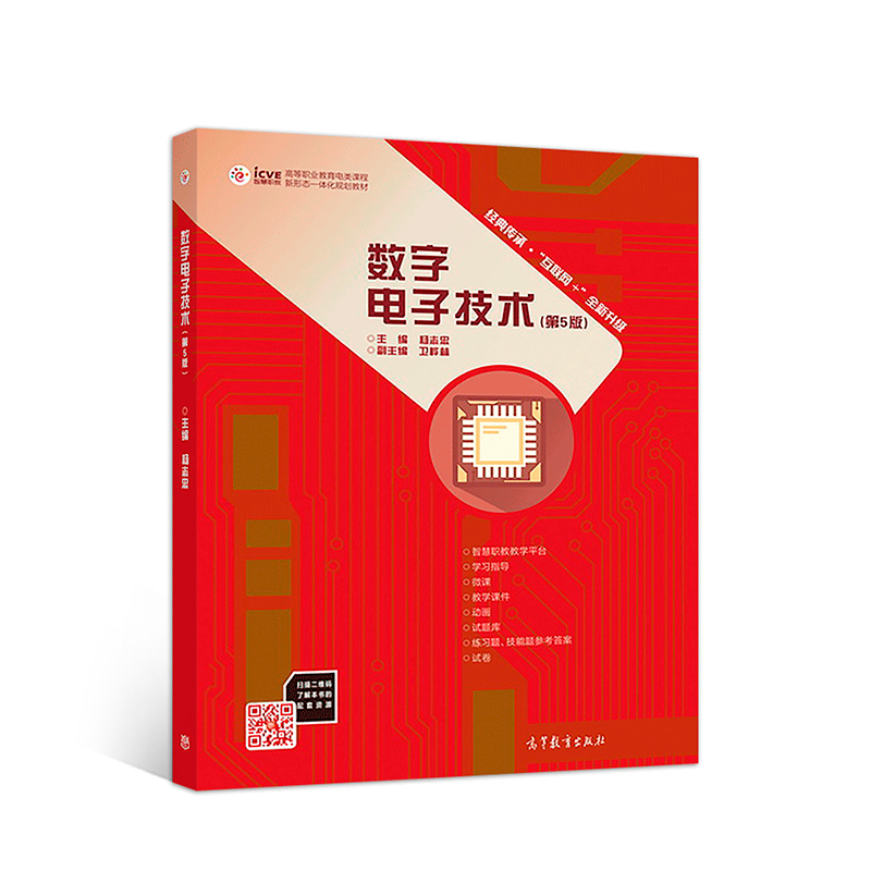 数字电子技术（第5版）/高等职业教育电类课程新形态一体化规划教材 十三五规划