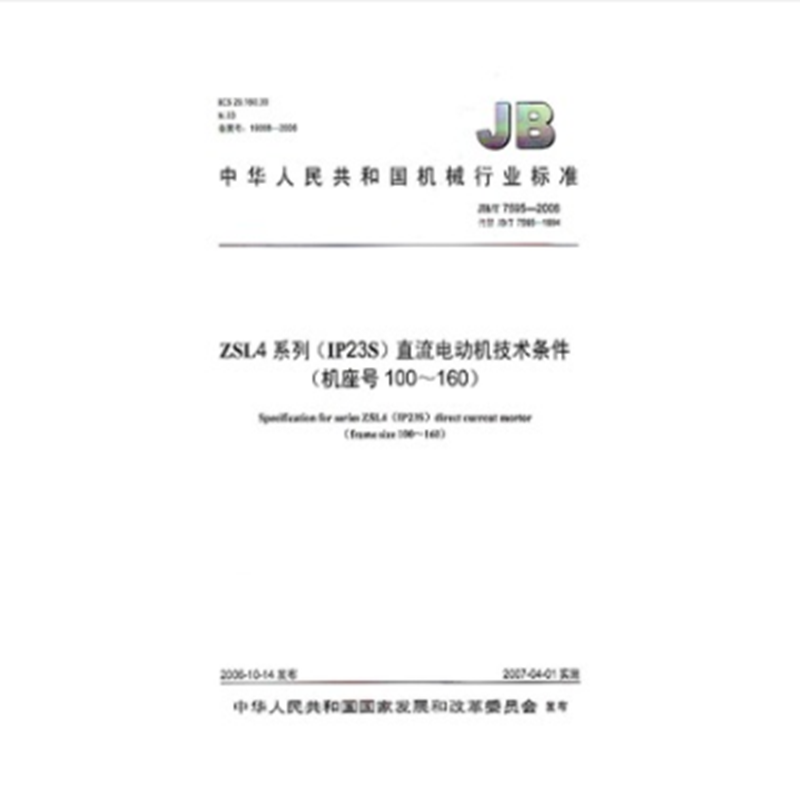 JB/T 7595-2006ZSL4系列（IP23S）直流电动机技术条件