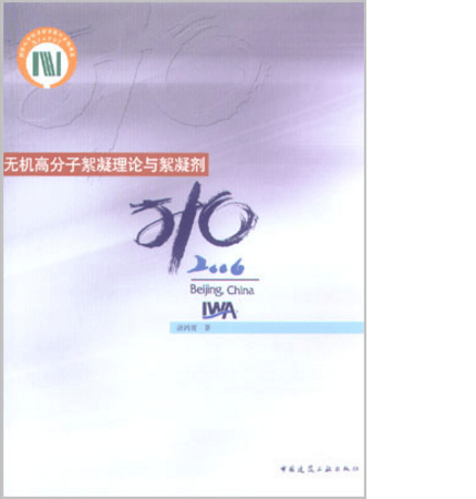 无机高分子絮凝理论与絮凝剂 作者：汤鸿霄著 版次：第1版
