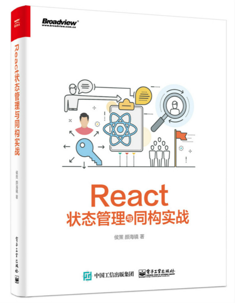 React状态管理与同构实战(博文视点出品)