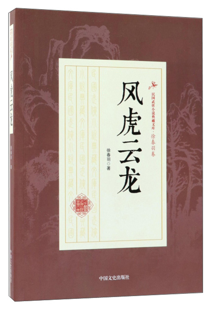 风虎云龙9787503499722