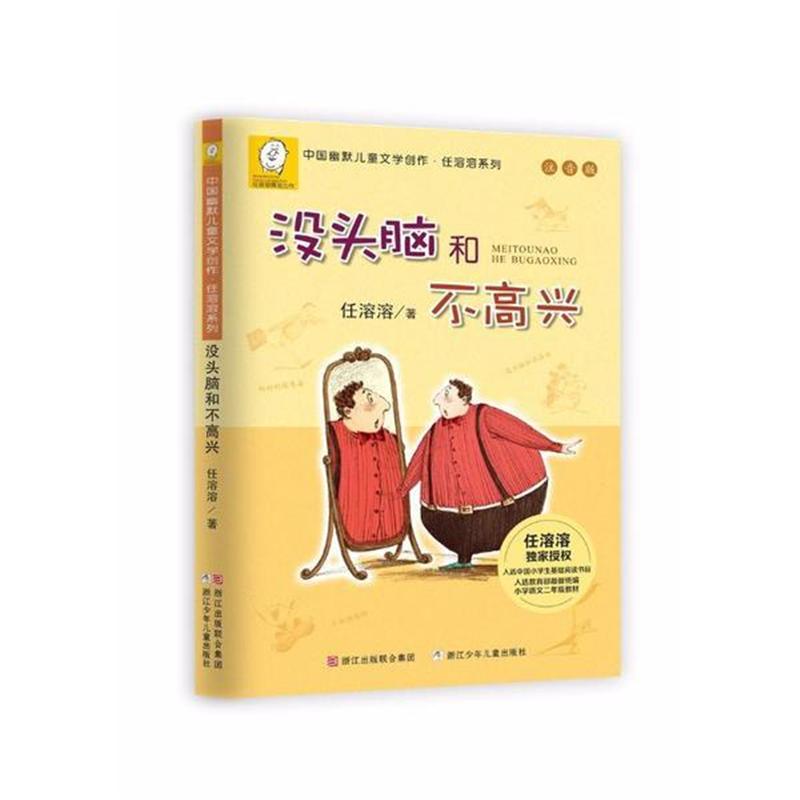 没头脑和不高兴-注音版