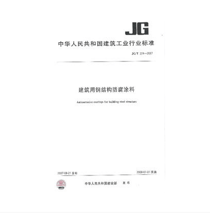 JG/T 224-2007 建筑用钢结构防腐涂料