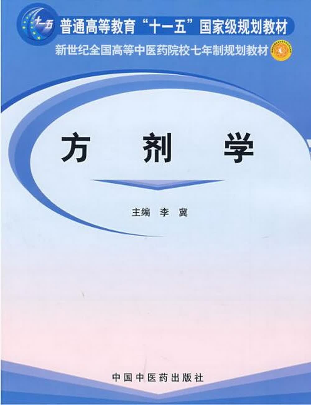方剂学 (新世纪全国高等中医药院校七年制规划教材)李冀 著 中国中医药出版社 方剂学教材书 研究生教材