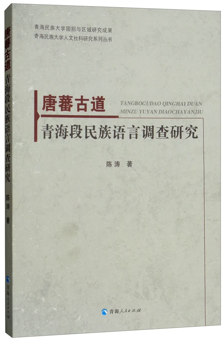 唐蕃古道青海段民族语言调查研究/青海民族大学人文社科研究系列丛书