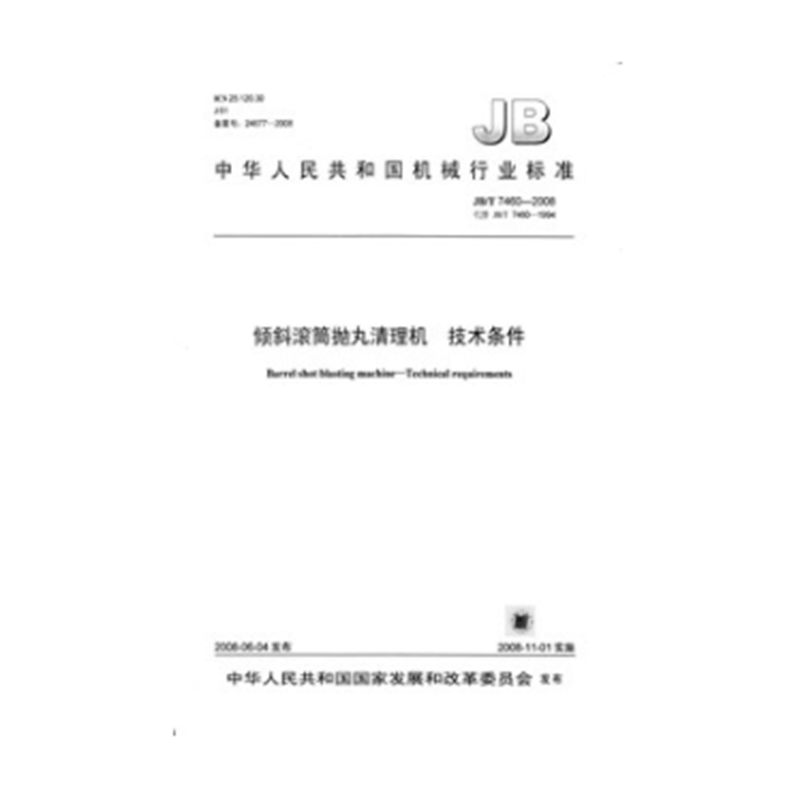 JB/T 7460-2008倾斜滚筒抛丸清理机技术条件