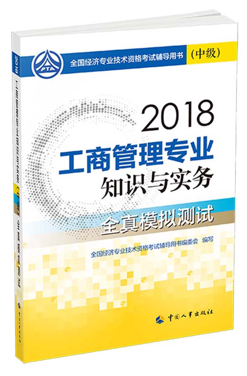 备考2019中级经济师教材 工商管理专业知识与实务（中级）全真模拟测试（教辅图书2019年适用）