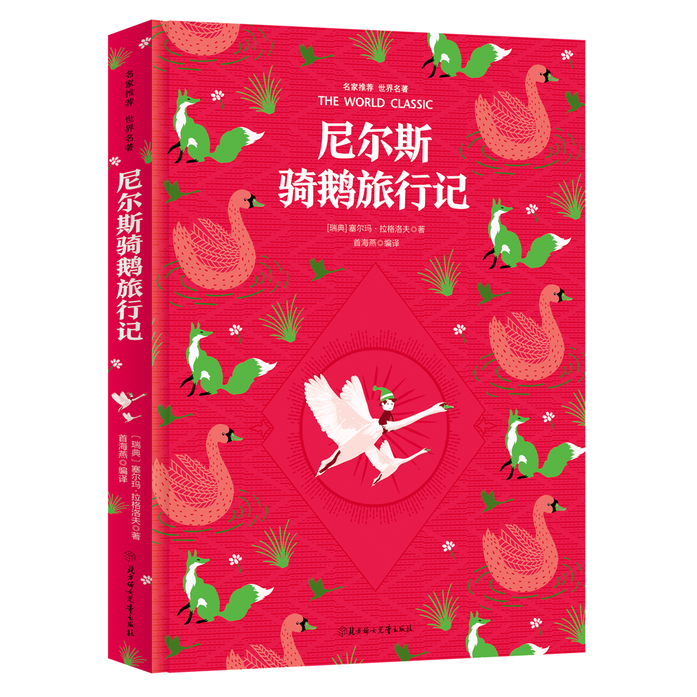 尼尔斯骑鹅旅行记 名家推荐世界名著 彩虹升级版
