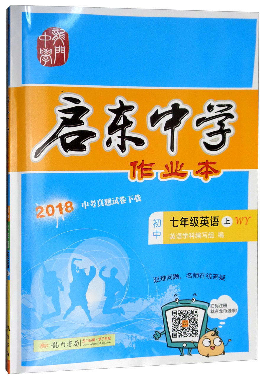 2018年秋季：启东中学作业本 七年级英语上（WY 外研版）