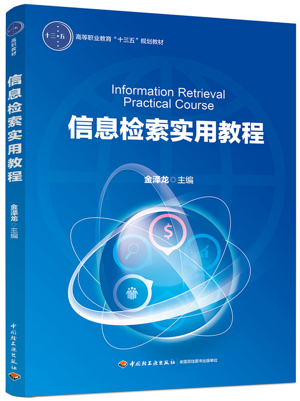 信息检索实用教程（高等职业教育“十三五”规划教材）