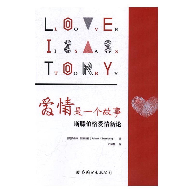 爱情是一个故事：斯滕伯格爱情新论 心理学 书籍
