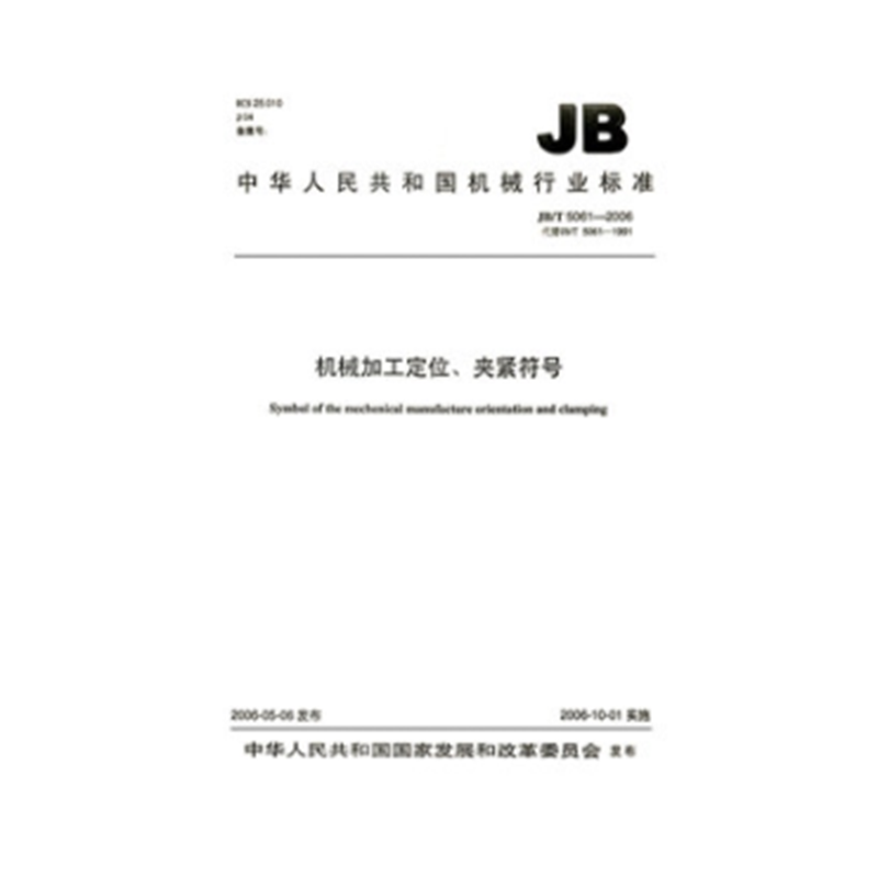 JB/T 5061-2006机械加工定位、夹紧符号