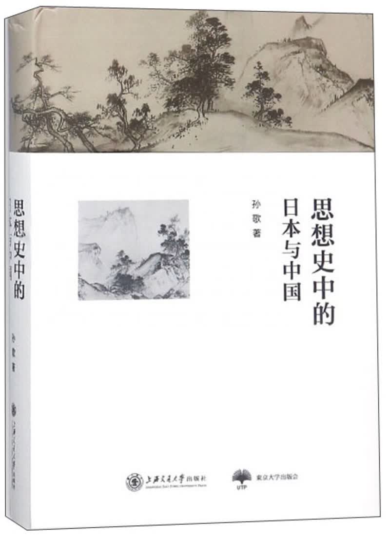 思想史中的日本与中国(精)
