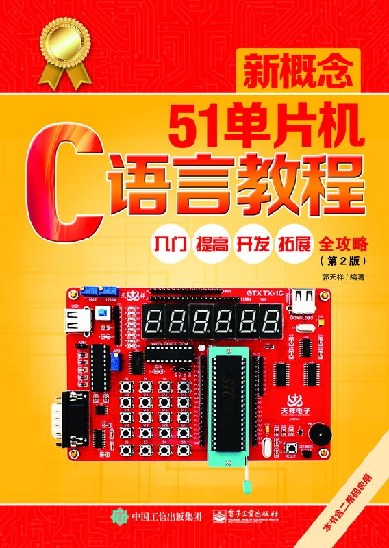 官方 新概念51单片机C语言教程 入门提高 开发拓展 全攻略第二版第2版 郭天祥 单