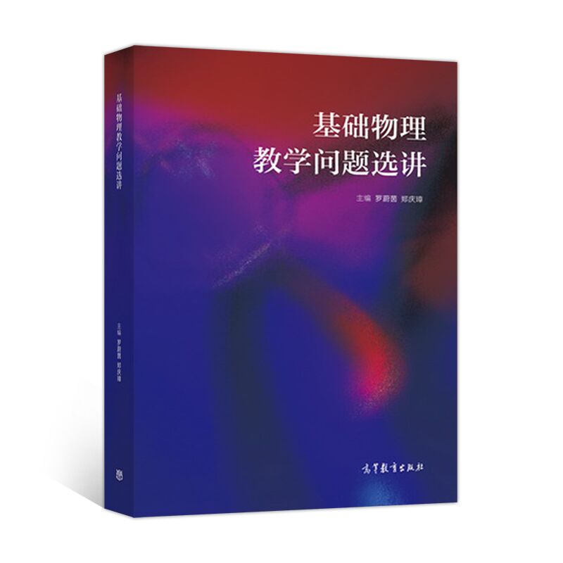 基础物理教学问题选讲