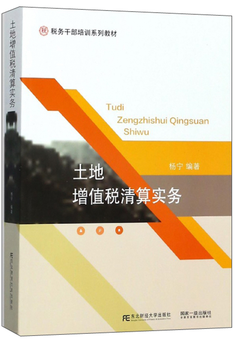 土地增值税清算实务/税务干部培训系列教材