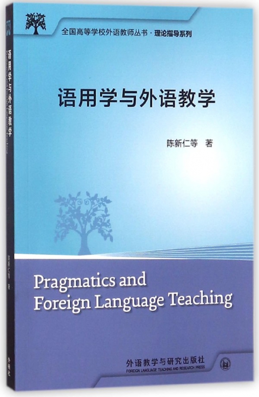 语用学与外语教学/理论指导系列/全国高等学校外语教师丛书