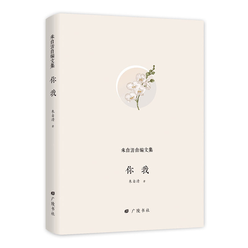 你我/朱自清自编文集