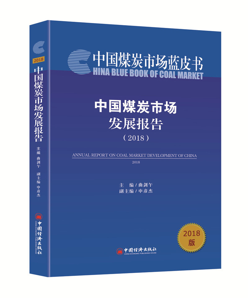 中国煤炭市场发展报告2018