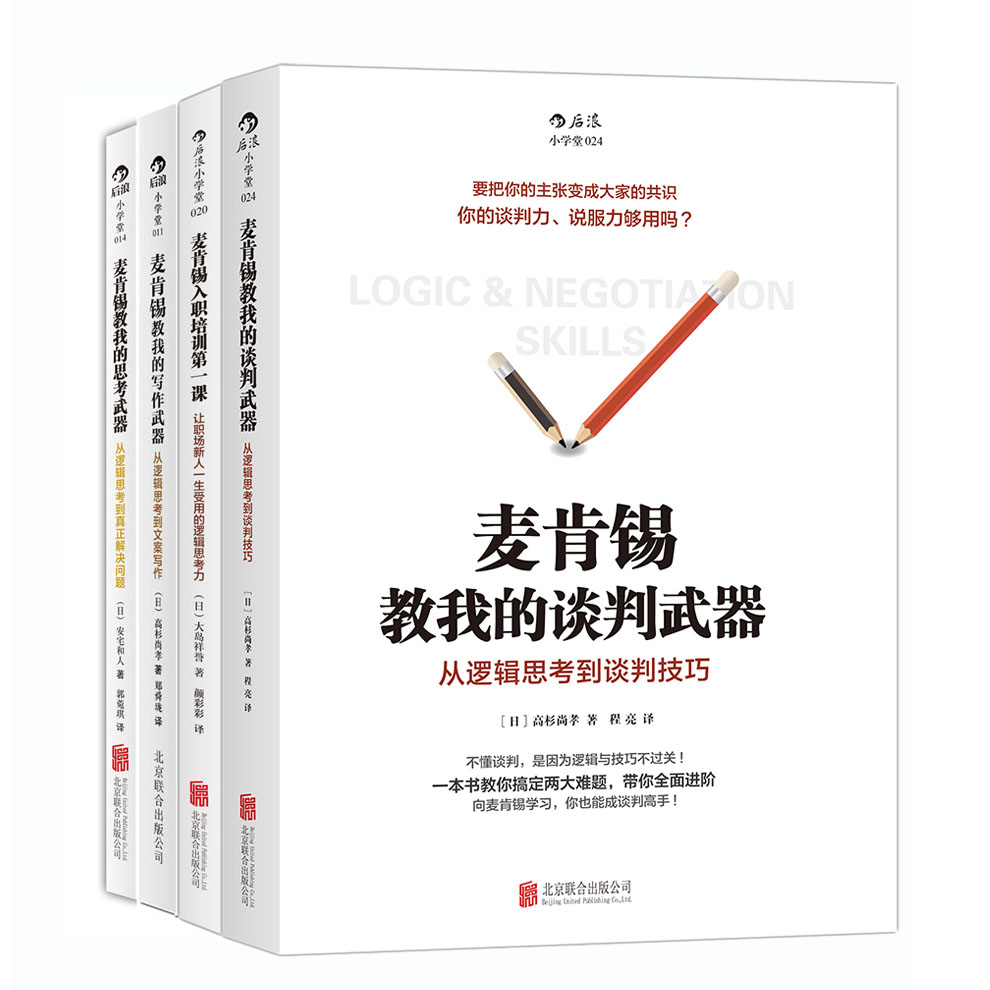 麦肯锡经典系列（思考武器+写作武器+入职培训第一课+谈判武器 套装共4册）