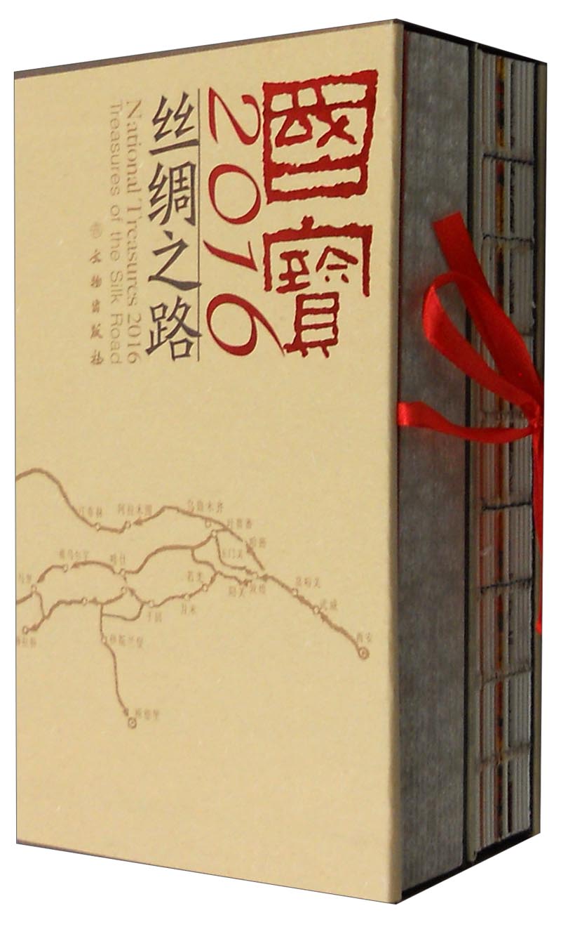 国宝：2016年丝绸之路（套装共2册）