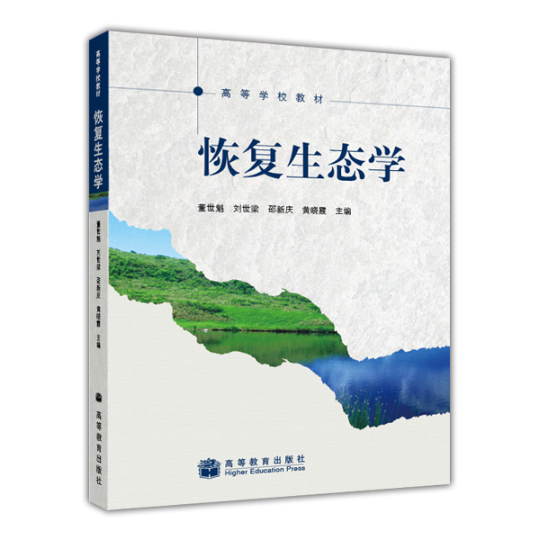 高等学校教材：恢复生态学
