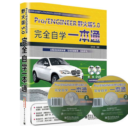 Pro/ENGINEER野火版5.0完全自学一本通 proe5.0全套视频教程书籍2盘