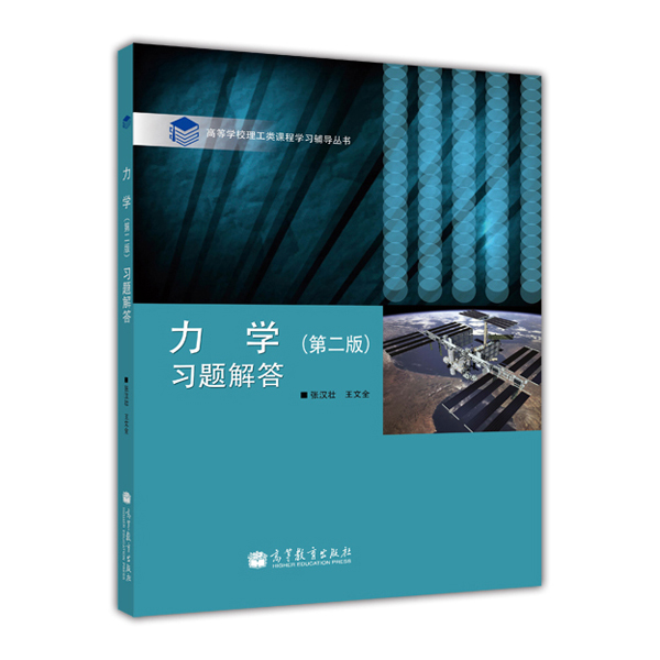 力学习题解答（第2版）/高等学校理工类课程学习辅导丛书