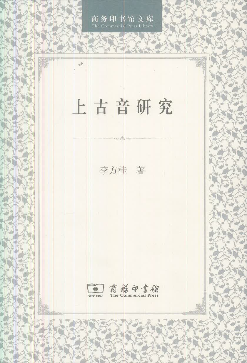 商务印书馆文库：上古音研究