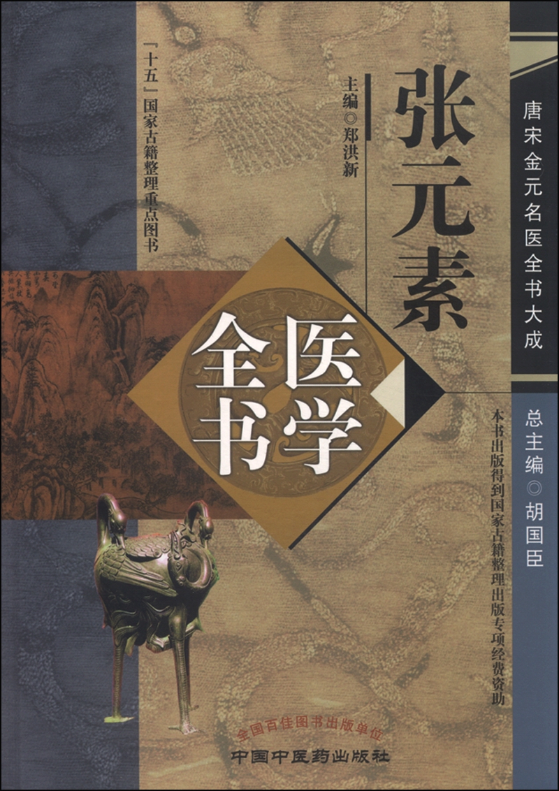 张元素医学全书--唐宋金元名医书大成