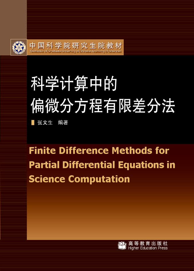 中国科学院研究生院教材：科学计算中的偏微分方程有限差分法